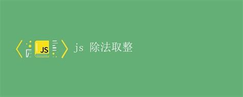 Js除法取整极客笔记