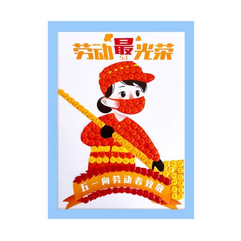 庆祝五一劳动节的手工 关于五一劳动节的内容 第2页 大山谷图库