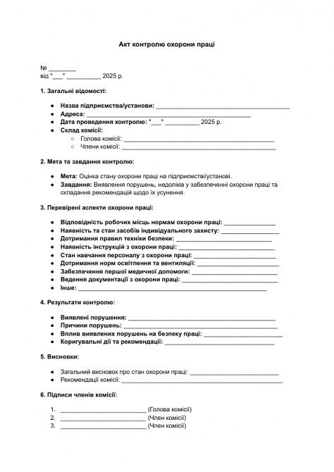 Акт контролю охорони праці шаблон зразок документу Україна ⚖️ ЮрХаб
