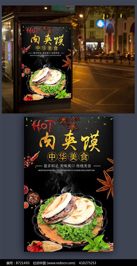 肉夹馍美食海报图片下载 红动中国