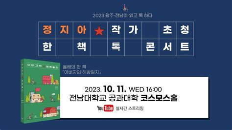 정지아 ★ 작가 초청 한 책 톡 콘서트 Youtube 정지아 ★ 작가 초청 한 책 톡 콘서트 Youtube