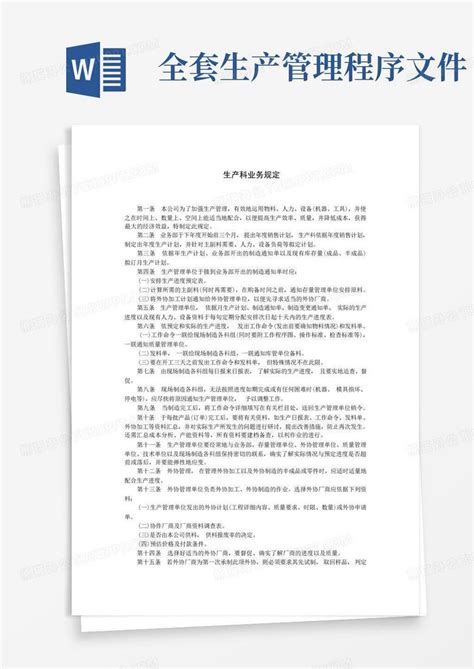 全套生产管理程序文件Word模板下载 编号qndvrwrb 熊猫办公