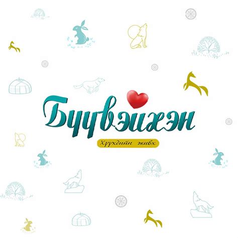 Бүүвэйхэн хүүхдийн живх