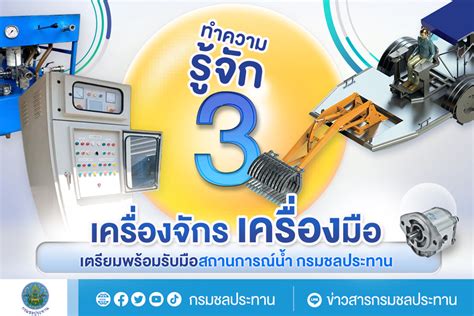 กรมชลประทาน มาทำความรู้จัก 3 เครื่องจักร เครื่องมือ ของ Facebook