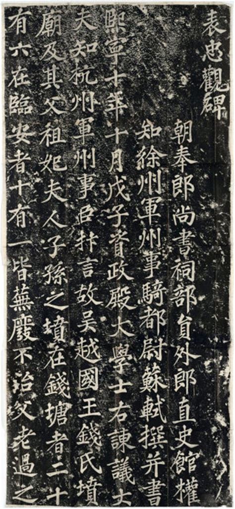一日一碑表忠觀碑 每日頭條