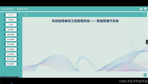 Pythonflask计算机毕业设计装饰工程管理系统——质量管理子系统（程序开题论文） Csdn博客