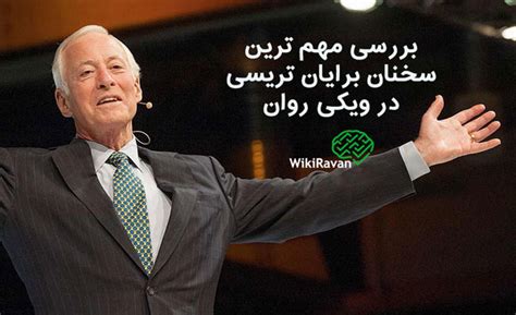 سخنان برایان تریسی که باید بشنوید ویکی روان