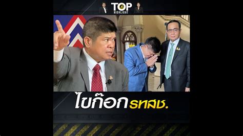 แรมโบ้ ไขก๊อก พ้น รทสช แม่เลี้ยงติ๊ก เลื่อนลำดับเป็น สส บัญชีรายชื่อแทน Top Highlight