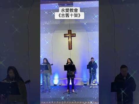 永爱教会 敬拜诗歌 古旧十架洛杉矶华人教会 ABMC Church 敬拜赞美 洛杉矶华人 christianmusic