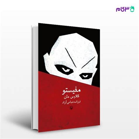 کتاب مفیستو نوشته کلاوس مان ، و ترجمه ی فرزانه شجاعی آزاد از انتشارات