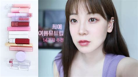 여름뮤트 립추천 요즘 최애 모브핑크 라즈베리 립 14가지 와 꿀조합 팁 여름쿨소프트 립 Youtube