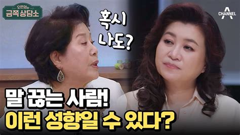 말을 빨리하는 이유는 오은영과 함께 알아보는 화법과 성향의 상관관계 오은영의 금쪽 상담소 99 회 Youtube