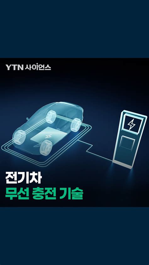 주차만으로 가능한 전기차 무선 충전 기술 4차산업 카메라기술 과학기술 전기차 전기차충전 Ytn 사이언스 Ytn 사이언스 · Original Audio