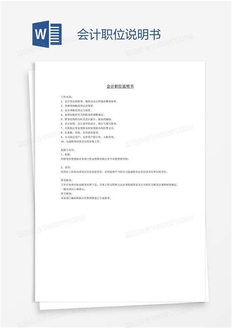 会计职位说明书Word模板下载 编号oakrxbwp 熊猫办公
