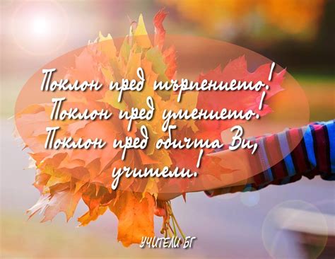 5 ти ОКТОМВРИ МЕЖДУНАРОДЕН ДЕН НА УЧИТЕЛЯ ЧЕСТИТ ПРАЗНИК УЧИТЕЛИ 95 СУ