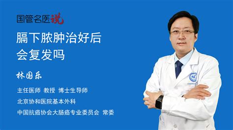 膈下脓肿治好后会复发吗 膈下脓肿治好后会不会复发 膈下脓肿治好后会反复发作吗 北京协和医院 基本外科 主任医师 林国乐 视频科普 中国医药