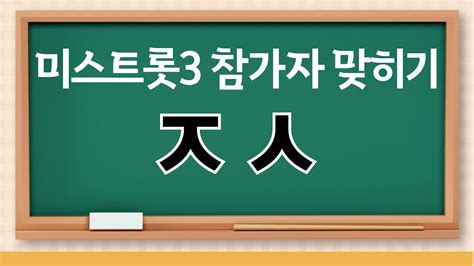 초성퀴즈 트로트편2 미스트롯3 가수 맞히기 30문제 다맞히면 미스트롯 찐팬 인정 치매예방게임 Youtube