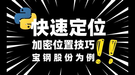 爬虫JS逆向python加密参数快速定位 大技巧最新录制建议收藏进阶必备 YouTube
