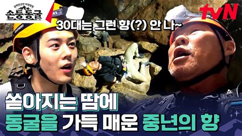 역대 난이도 허리 펼 새도 없다🔥 네발로 기어가던 대원들을 습격한 중년의 꺾이지 않는 냄새♨️ 삼백만년전야생탐험손둥동굴 Ep