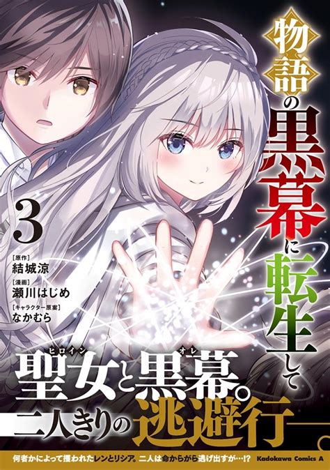 【kadokawa公式ショップ】物語の黒幕に転生して （3） 本｜カドカワストア オリジナル特典 本 関連グッズ Blu Ray Dvd Cd