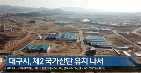 대구시 제2 국가산단 유치 나서