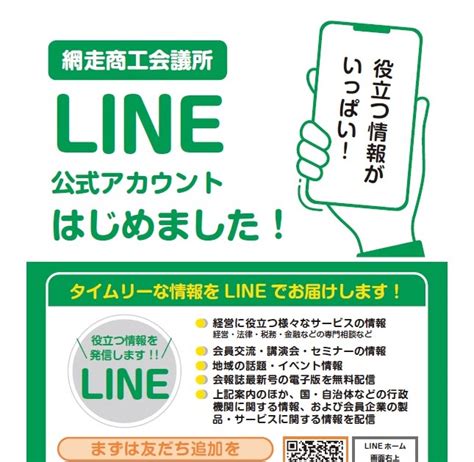 商工会議所からお知らせ LINE公式アカウントを開設しました