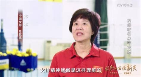 郎平回忆初到国家队训练经历 16个字谈“女排精神”中国女排