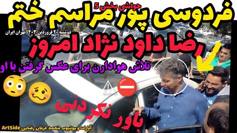 فردوسی پور مراسم ختم رضا داود نژاد خروج جنجالی فیلم بخش 5 ویدئو Youtube