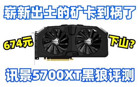 因害怕买到矿卡，所以就直接买矿卡，讯景5700xt黑狼对比评测 哔哩哔哩