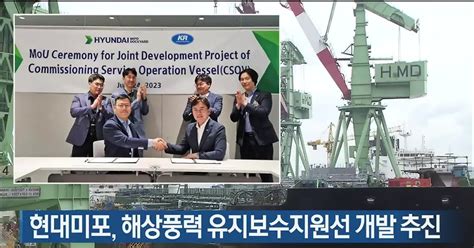 현대미포 해상풍력 유지보수지원선 개발 추진