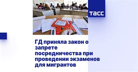 ГД приняла закон о запрете посредничества при проведении экзаменов для мигрантов