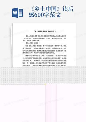 乡土中国读书报告Word模板下载 编号lzjpryww 熊猫办公
