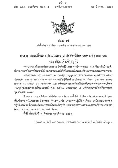 การเมือง โปรดเกล้าฯพันโท หม่อมเจ้านวพรรษ์ ยุคล เป็นข้าราชการในพระองค์ ยศพันเอก