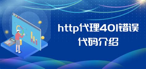 代理401错误代码介绍 知乎