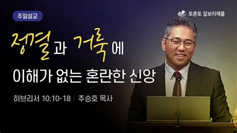 Calvary Chapel Toronto 주일설교 히브리서 강해 정결과 거룩에 이해가 없는 혼란한 신앙 2022