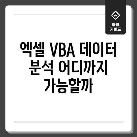 엑셀 Vba 데이터 분석 어디까지 가능할까
