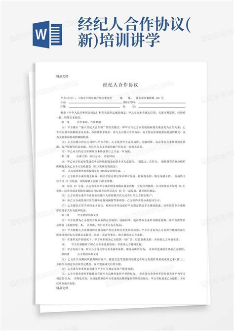 经纪人合作协议 新 培训讲学Word模板下载 编号lnbezome 熊猫办公
