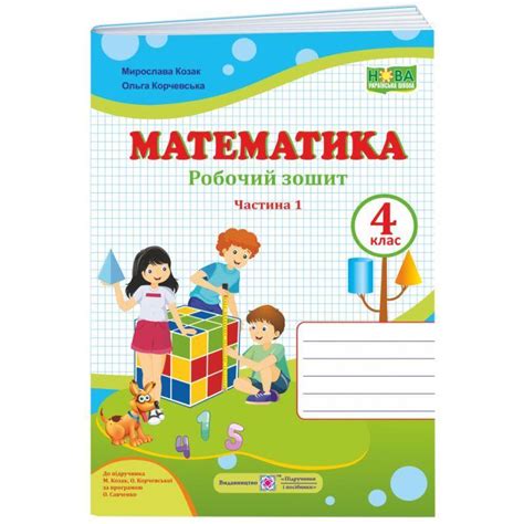 Нуш робочий зошит пiдручники I посiбники математика 4 клас частина 1 до підручника козак