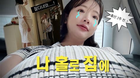 🤰🏻출산 2주 전 남편 출장 간 사이에 아기가 나오면 Youtube