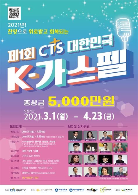 2021년 찬양으로 위로받고 회복되는 Cts 찬양경연대회 K 가스펠 전주대 경배와찬양학과 동문모임