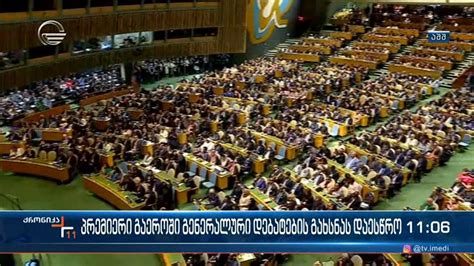 ქრონიკა 11 00 საათზე 20 სექტემბერი 2023 წელი Youtube