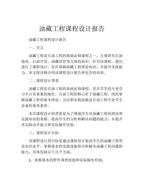油藏工程课程设计 模版 文档之家