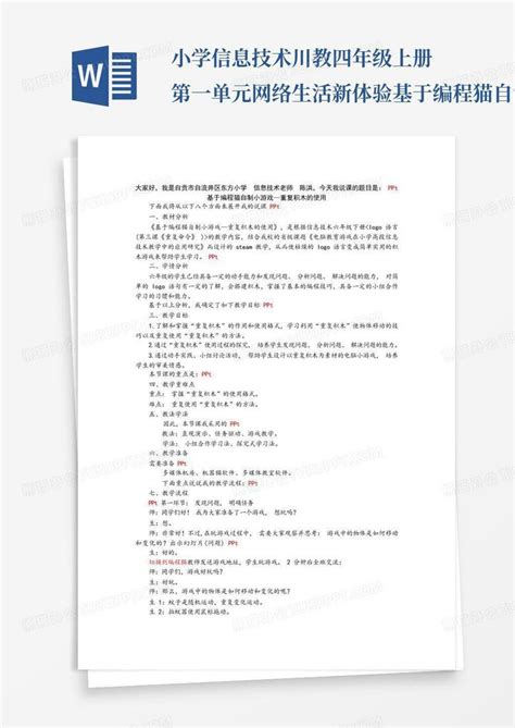 小学信息技术川教四年级上册第一单元网络生活新体验基于编程猫自制小游Word模板下载 编号lknwbjrz 熊猫办公