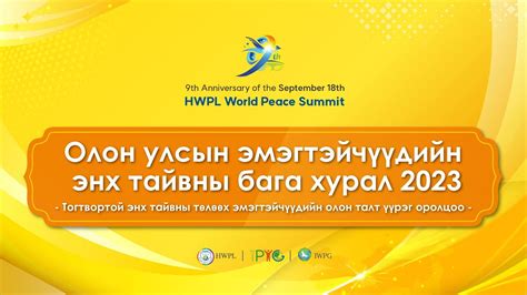 [mn] Олон улсын эмэгтэйчүүдийн энх тайвны бага хурал 2023 Youtube
