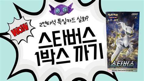 포켓몬 카드 오랜만의 스타버스 박스깡 이브이에 이어 연타석 특일카드 실화냐 깜까민 다이아손으로 메가진화중 Youtube