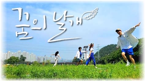 꿈의 날개 뮤비 살레시오 여름신앙학교 주제곡 Youtube