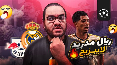 ريال مدريد يعبر إلى دور الثمانية في دوري أبطال أوروبا بشق الأنفس