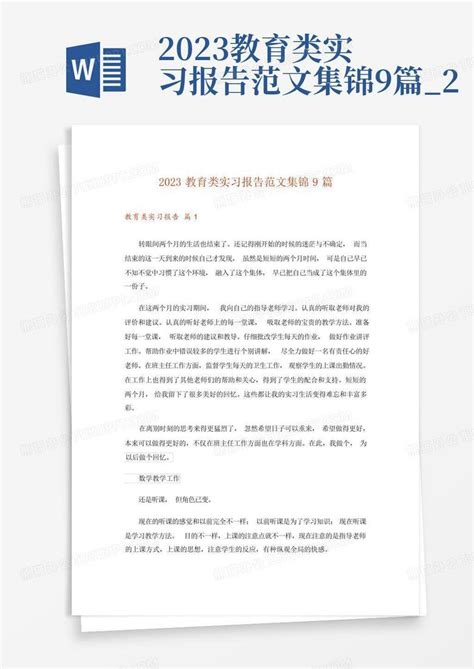 2023教育类实习报告范文集锦9篇 2Word模板下载 编号lmojkbpy 熊猫办公