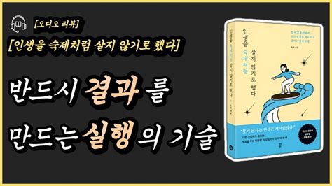 인생2회차 반드시 결과를 만드는 실행의 기술 인생을 숙제처럼 살지 않기로 했다 Voiceasmr 잠안올때 책추천 Youtube