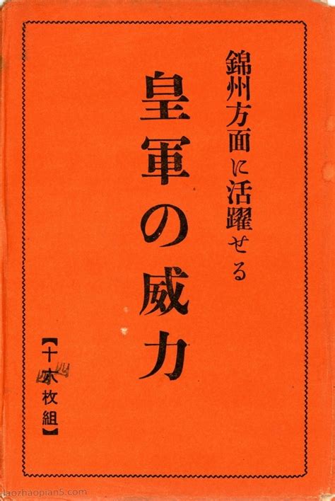 1932年日军占领锦州影像记录：錦州方面に活躍せる皇軍の威力 天下老照片网